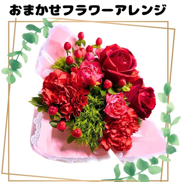 誕生日や記念日などのお祝いギフトにオススメ。旬のおまかせアレンジメント【商品内容】お花のサイズ:幅約20cm×高さ約20cm（ラッピング込みのサイズ）・送料無料（一部地域を除く）■クール便での配送を希望の場合は、[クール便を希望する]を選択...