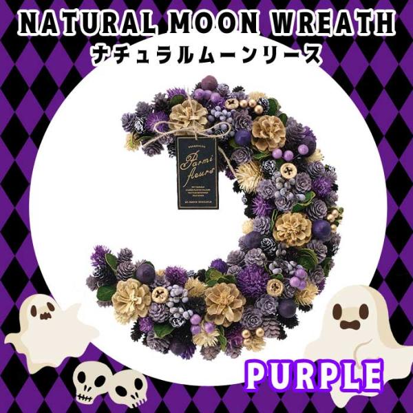 【配達日時指定はできません】※写真はイメージです。お花などの配置が写真と 異なる場合がございます。飾った瞬間ハロウィンを感じられます♪【商品説明】・あやしげな魅力に引き込まれそう。・さまざまな紫を使った三日月型リース。【商品情報】「サイズ」...