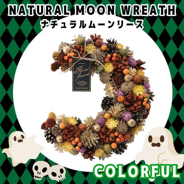 【配達日時指定はできません】※写真はイメージです。お花などの配置が写真と 異なる場合がございます。飾った瞬間ハロウィンを感じられます♪【商品説明】・ころころとしたカラフルなパーツがまるでキャンディのような三日月型リース。【商品情報】「サイズ...