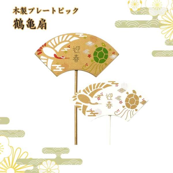 ※写真はイメージです。鶴・亀がモチーフのフラワーピックです。挿すだけで寄せ植えなどを華やかに飾れます。寄せ植えなどに挿して帰省のプレゼント用にも