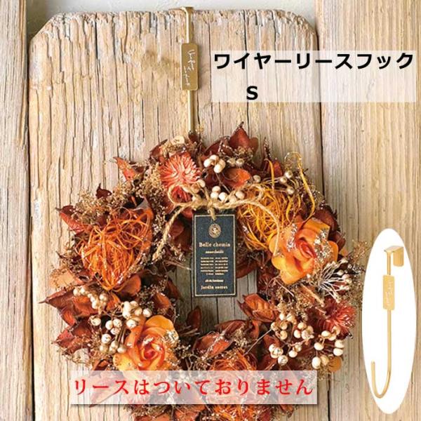 ※写真はイメージです。※リースは別売りです。粘着シールや磁石の付けれないドアなどに引っかけて使うフックです。リースを飾ったり、正月のしめ縄飾りにもぴったりです。リースがより今っぽく高級に見えるアクセサリーです。お部屋の中で使って帽子など、軽...