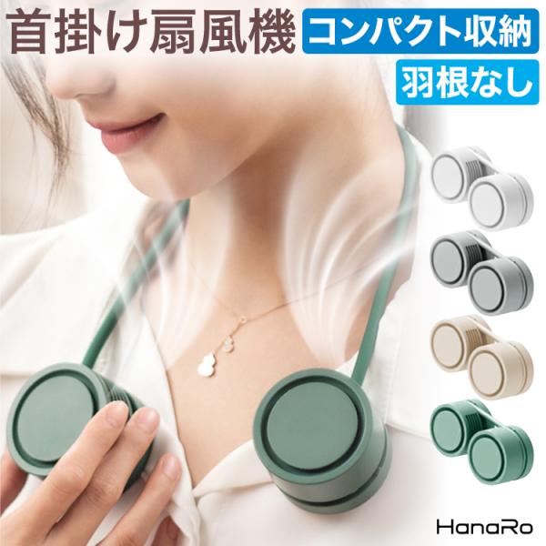 特徴　夏の必需品！暑さを乗り切る首掛け扇風機　軽量×小型のコンパクトデザイン　自由な角度に調節可能で様々なシーンに大活躍　フル充電で最長6時間駆動　風量はワンタッチ操作で3段階から選べる　髪に絡みにくい安全な羽根なしタイプ　肌に優しい素材で...