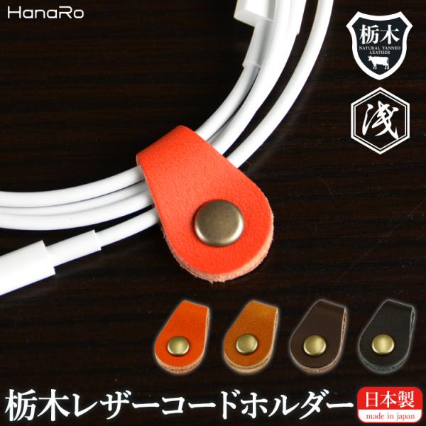 特徴　細部までこだわった本革コードホルダー　希少で風合いの良い厚口の栃木レザーを使用　浅草の老舗革職人が一つ一つ丁寧に仕上げた一品　経年変化でオンリーワンのコードホルダーに生まれ変わる製品情報　素材 : 牛革 / フルベジタブルタンニングレ...