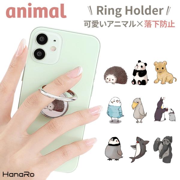 特徴　全9種類のかわいいアニマルデザイン　すべりやすいスマートフォンの落下を防止　スタンドとして動画視聴などあらゆる場面で活躍　片手操作時に落としにくく操作範囲も拡大　あらゆる角度に360°調節可能　貼付け跡が残りづらい3Mテープを使用模様...