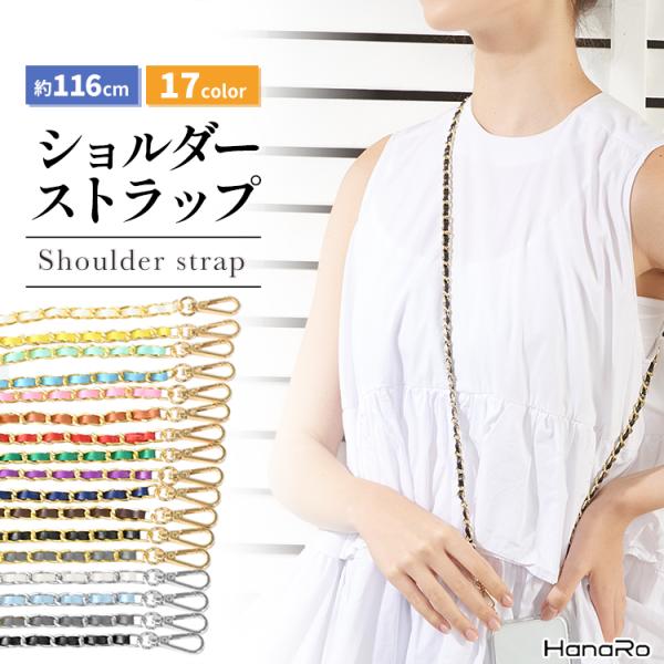 特徴　チェーンにPUレザーを編み込んだシンプルなショルダーストラップ　オシャレに落下防止、高級感漂うデザイン　必要に応じて付け外し可能なナスカン金具　スマホケース以外にも使用可能　全17色の豊富なカラバリ！素材　PUレザー製品情報　幅 : ...