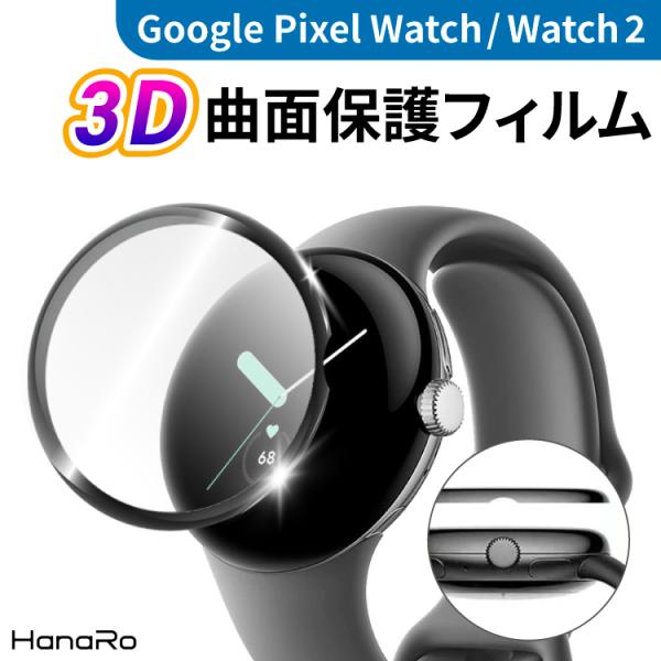 特徴　柔らかいPET素材で曲面までフィット　傷や衝撃からGoogle Pixel Watchを保護　高透過率でフィルムをつけてないような透明度　滑らかなに指が滑る、汚れが付いても簡単に拭き取れる　強度と柔軟性をこの1枚で曲げても割れない対応...