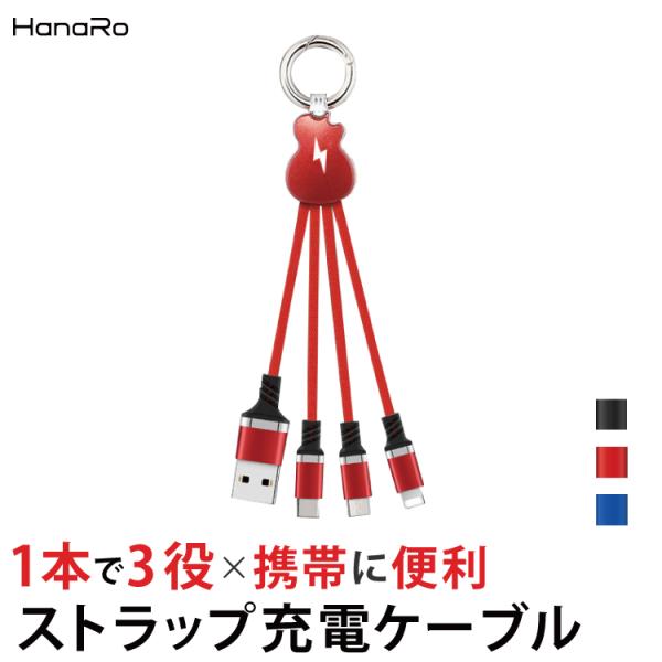 特徴　バッグなどにつけられるストラップTypeのコンパクトな充電ケーブル　タブレット、ゲーム機など様々なデバイスを3種同時に充電可能　上部が輪になっており、持ち運びにとても便利　根元部分の断線防止のため、耐久性のあるTPE素材でしっかり補強...