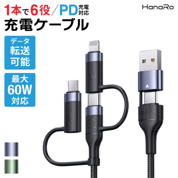 特徴　１本6役(入力2種×出力3種)の便利なケーブル。　ほとんどすべてのデバイスに対応。　PD充電、QC充電による高速充電可能(〜60W)。　全端子で480Mbpsのデータ転送可能。　ケーブルコアには高品質銅線を採用しており、安全に高速充電...