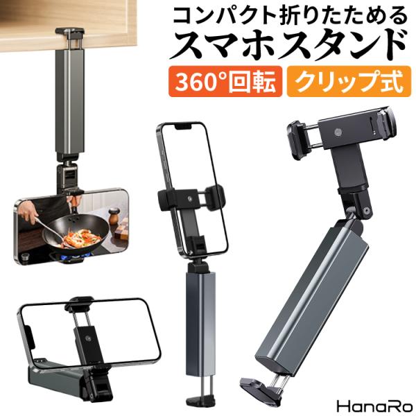 特徴あらゆる場所に設置可能。旅行先などでのビデオ通話にも縦・横自由に角度調整可能厚み30mmまでクランプ可能な強力クリップ底部に溝を設け、安全性大幅アップ折りたたみ可能なコンパクト設計で持ち運びにも便利製品情報サイズ収納時：約122mm×3...