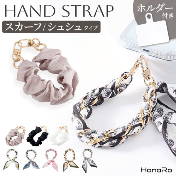 特徴　ストラップとホルダーのセット　ストラップを腕に通すことでスマホの落下を防ぐ　付属のホルダーで様々なケースで使用可能　ストラップやホルダーを付けたまま充電可能　シュシュタイプとスカーフタイプの2種類から選べる製品情報シュシュタイプチェー...