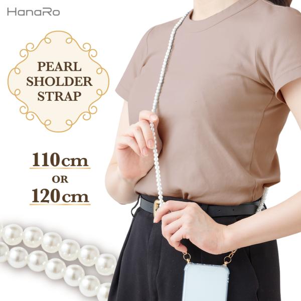 特徴　シンプルな落ち着いた大人のショルダーストラップ　肩掛けでオシャレに落下防止　約8mmの小振りなパールは様々なスタイルにぴったり　使いやすいナスカンフックでつけ外しも簡単　斜めがけや肩掛けなど体格や使い方に合わせて選べる2サイズ>...