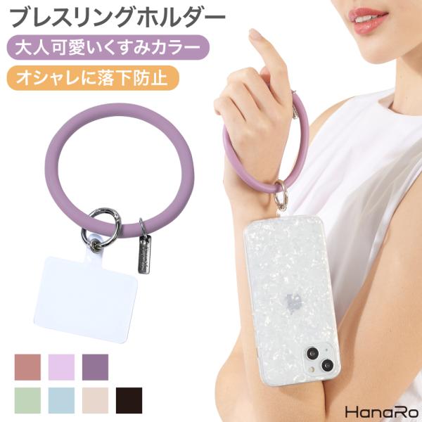 特徴　大人可愛い落ち着いたくすみカラー　スマホをブレスレットのように持ち運べるリングストラップ　ファッション性も兼ね備えた便利アイテムでおしゃれに落下防止　ケースにはさむだけの簡単取付　スマホやケースが傷つきにくい柔軟性あるTPU素材　ホル...