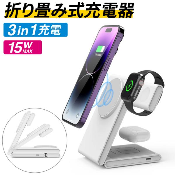 特徴　スマートフォン、AirPods、AppleWatchの3台同時充電に対応　持ち運びしやすい折りたたみ式　シーンに合わせて縦置き充電、横置き充電の両方に対応　場所によって角度を自由に調節可能　充電機能だけではなく、スマホスタンドとしても...