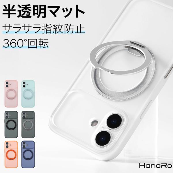 特徴360°自在に回転するリング機能でどんな角度からでも快適なビューイング半透明×マット仕上げのシンプルデザイン手にしっとりとなじむシリコン素材で触るたび心地よい手触り強力マグネットでMagSafe対応充電器をしっかり固定対応機種一覧　※選...