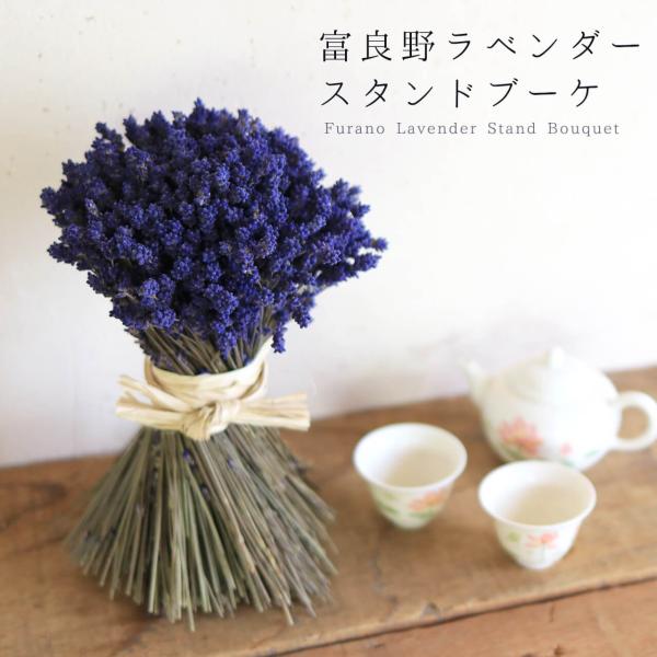 富良野を代表するお花、ラベンダー。そのなかでも美しい濃い紫のふっくらとしたお花がかわいい「こいむらさき」(濃紫3号)をスタンドタイプのブーケにしました。