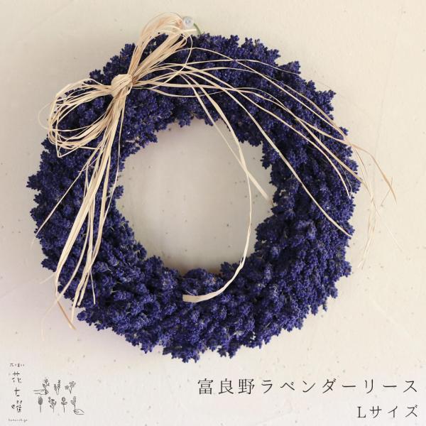 富良野産ラベンダーのドライフラワーだけを使った素朴でおしゃれなリースです。濃いめの紫とふっくらしたお花が特徴の濃紫3号を使用しています。富良野のラベンダー畑を思わせる、シンプルでナチュラルなリースは色だけでなく香りも楽しめます。仕上がりが直...