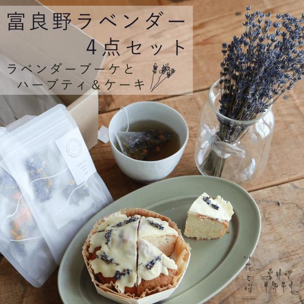 富良野花七曜がお届けする、富良野産ラベンダーがたっぷり楽しめるブーケとケーキ・ハーブティの4点セットです。富良野産ラベンダーのブーケに、ラベンダーとカモミールがほんのり香るケーキ、花七曜オリジナルブレンドのラベンダーハーブティ2種の4点がセ...