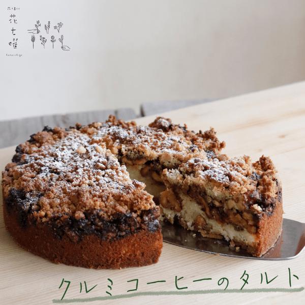 【商品説明】カフェ花七曜でお出ししている大雪コーヒーとくるみのタルトを冷凍便でお届け♪たっぷりのくるみにコーヒーとバターが香るヌガーをまとわせて。コーヒーバターのサブレにしっとりアーモンドクリーム一番上にはザクっと食感が嬉しい黒糖風味のクラ...