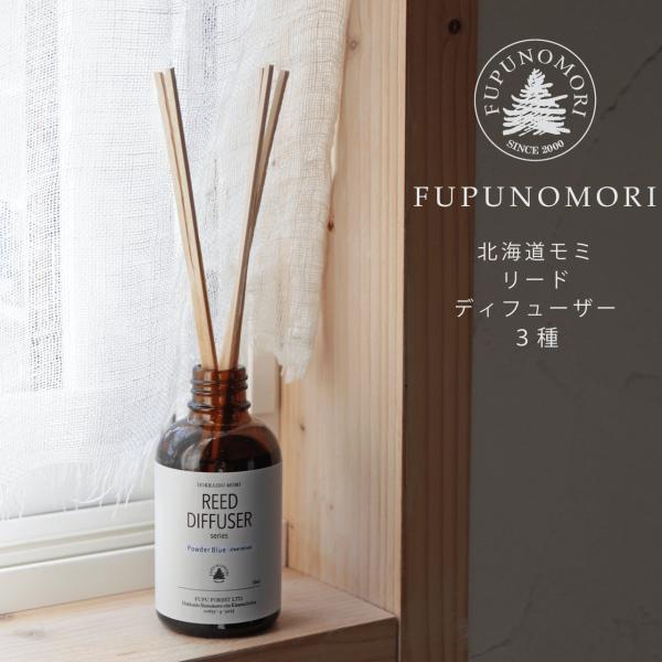 北海道下川町のフプの森のこだわりのリードディフューザーです。北海道産の白樺スティックをボトルに挿しておくだけで自然の香りが楽しめます。北海道モミをベースに３種の香りをご用意♪スティックを沢山挿すとより広い範囲が香ります。香りが弱くなったらス...