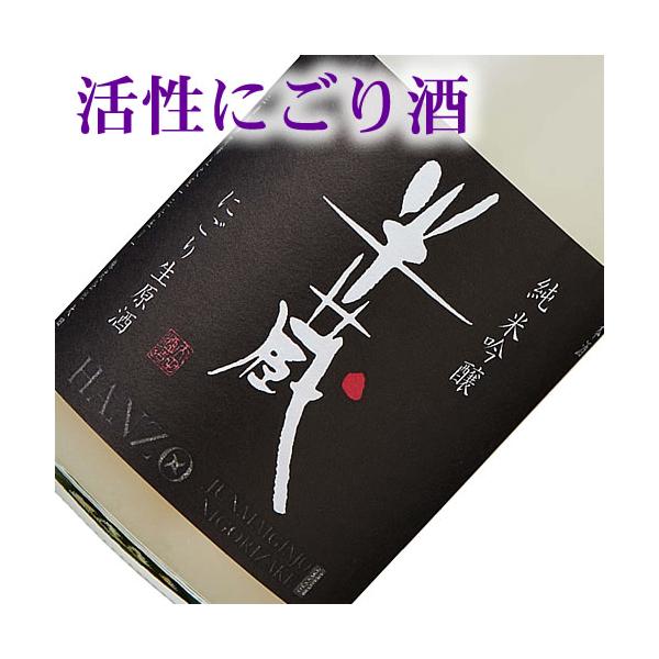 まだ酵母が残っている爽快な活性にごり酒酒造り真っ最中の今しか味わえない旬の限定品●半蔵 純米吟醸 活性にごり酒 生原酒 数量限定　※大田酒造【三重県伊賀市】やや豊潤中口まだ発酵中のガスが絡み合っているきりっとしまった爽快な旬のにごり酒です。...