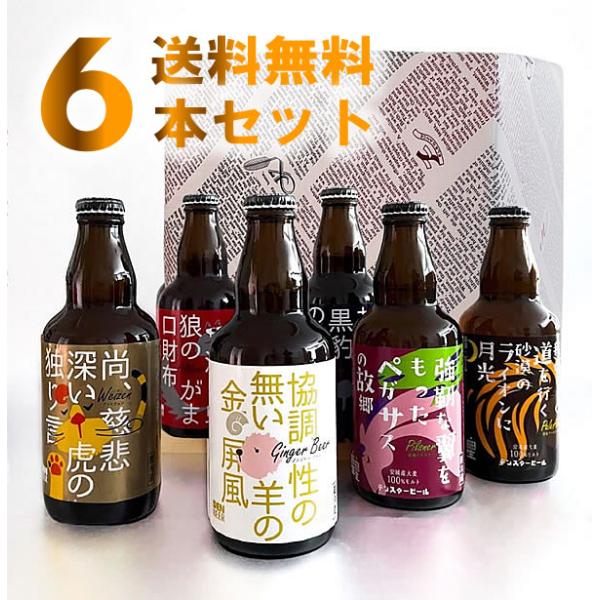 送料無料セット！●尚、慈悲深い虎の独り言（ヴァイツェン）　 330ML　１本●泣き虫狼のがま口財布（アルトビア）　 330ML　１本●おしゃべり黒豹の浮気心（ボック）　 330ML　１本●協調性の無い羊の金屏風（ジンジャービール）　 330...