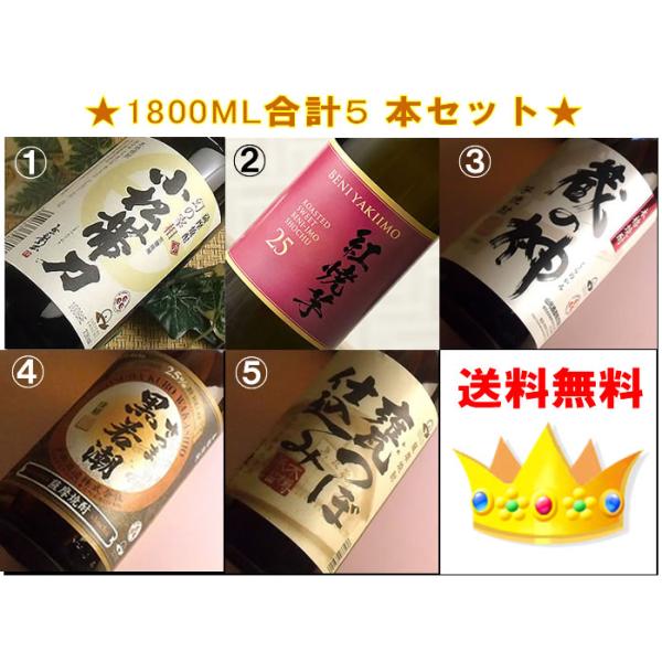 鹿児島県本格焼酎鑑評会で、優れた芋焼酎に与えられる総裁賞受賞・最も優れた芋焼酎に与えられる総裁賞代表賞飲み比べセットです！自他共に認められた手造りならではの深い旨味を堪能してください。※1800ML5種類各１本入【商品内訳】1.紅焼き芋焼酎...