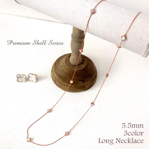 待ってました！大人気激売れ【シェルクローバー】シリーズに、軽やかな着け心地で豪華な仕上がりのロングネックレスが新登場。落ちにくい上質なニッケルを含まないメッキを使っています。わずか5.5mmのモチーフに細かな模様がつけられており、美しいシェ...