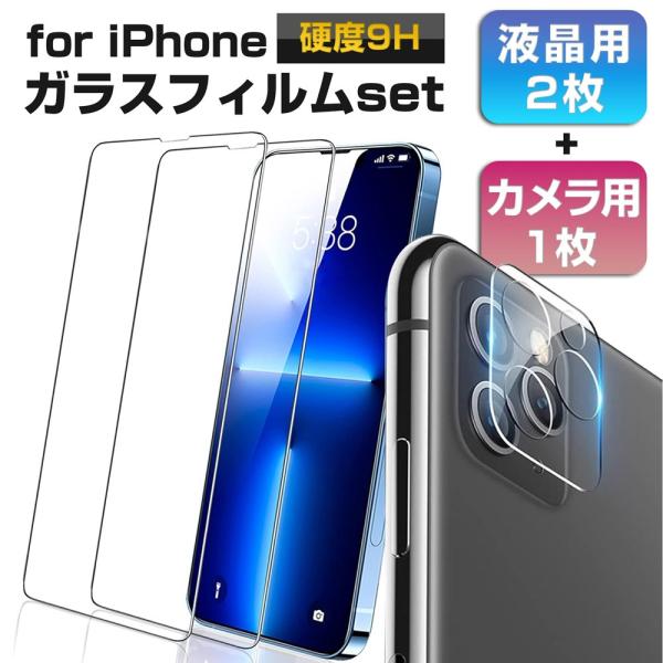 貼りやすい カメラレンズ 保護 ガラス フィルム セット 各種iPhone対応 超お得3枚セット 送料無料 気泡が入らない 入りづらい カメラカバー カメラ レンズ 保護 最強 液晶保護 全面保護 透明 クリア 割れにくい 傷つきにくい ア...