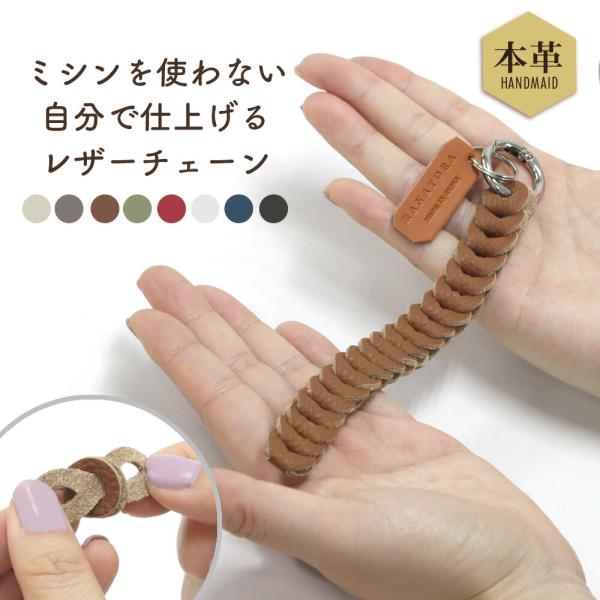 ストラップ キーホルダー チャーム ブレスレット クリスマス プレゼント かわいい おしゃれ お父さん お母さん ペア カップル おそろい 手作り 日本製 高級 本革 ブランド ギフト プチギフト 20代 30代 40代 50代 60代 父...