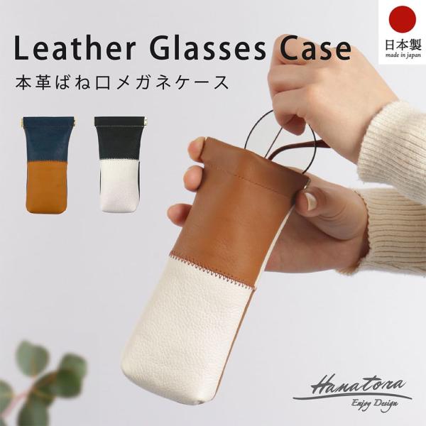 眼鏡入れ 老眼鏡ケース サングラスケース 大きめ 片口 ワンタッチ シンプル 無地 おしゃれ サングラス 革小物 雑貨 プレゼント ギフト 上司 誕生日 敬老の日 母 父 ブランド めがねケース 革 女性 男性 シュリンクレザー バイカラー...