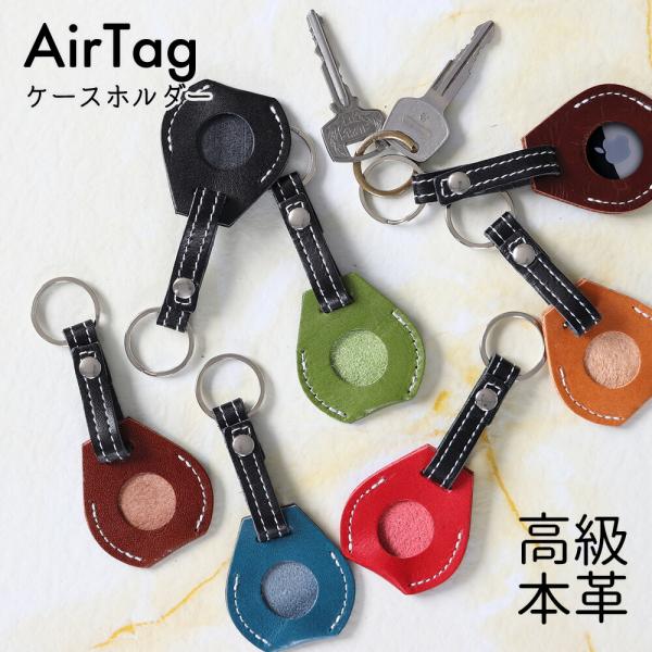 エアータグ ケース Airtag airtag 高級 レザー 最高級 最高級本革 メンズ レディース ブランド 誕生日 プレゼント ラッピング 喜ぶ 喜ばれる 就職祝い デザイン 便利 ファッション フォーマル カジュアル ビジネス おしゃ...