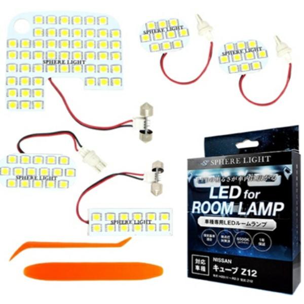 ◆こちらの商品はご注文確定直後から出荷に関わらず車種固有の部品のため返品交換・キャンセル・変更不可でございます。メーカー：スフィアライト(SPHERE LIGHT)商品名：LEDルームランプセット車種：キューブZ12