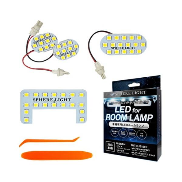 ◆こちらの商品はご注文確定直後から出荷に関わらず車種固有の部品のため返品交換・キャンセル・変更不可でございます。メーカー：スフィアライト(SPHERE LIGHT)商品名：LEDルームランプセット車種：デイズ/ルークス/ekワゴン/ekクロ...