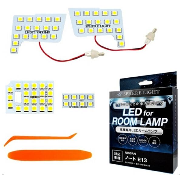 ◆こちらの商品はご注文確定直後から出荷に関わらず車種固有の部品のため返品交換・キャンセル・変更不可でございます。メーカー：スフィアライト(SPHERE LIGHT)商品名：LEDルームランプセット車種：ノート（クロスオーバー含む）/ノートオ...