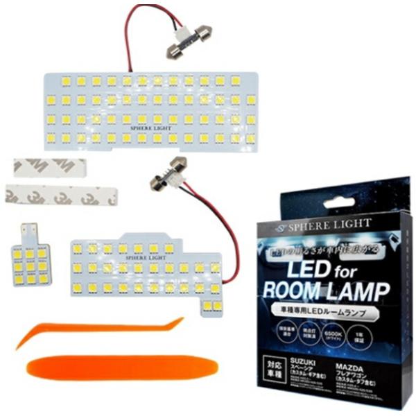 ◆こちらの商品はご注文確定直後から出荷に関わらず車種固有の部品のため返品交換・キャンセル・変更不可でございます。メーカー：スフィアライト(SPHERE LIGHT)商品名：LEDルームランプセット車種：スペーシア（カスタム・ギア含む）/フレ...