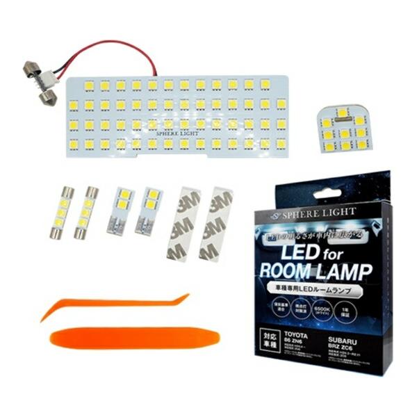 ◆こちらの商品はご注文確定直後から出荷に関わらず車種固有の部品のため返品交換・キャンセル・変更不可でございます。メーカー：スフィアライト(SPHERE LIGHT)商品名：LEDルームランプセット車種：86 ZN6/BRZ ZC6