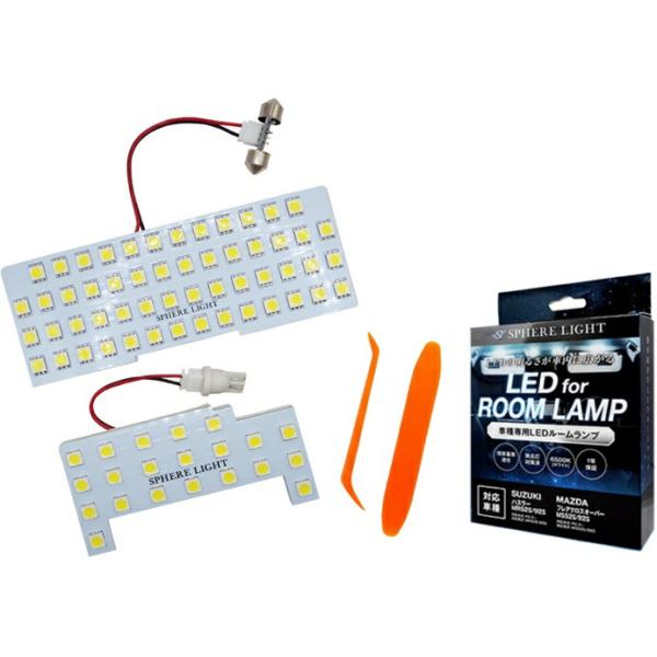 ◆こちらの商品はご注文確定直後から出荷に関わらず車種固有の部品のため返品交換・キャンセル・変更不可でございます。メーカー：スフィアライト(SPHERE LIGHT)商品名：LEDルームランプセット車種：ハスラー MR52S・MR92S/フレ...