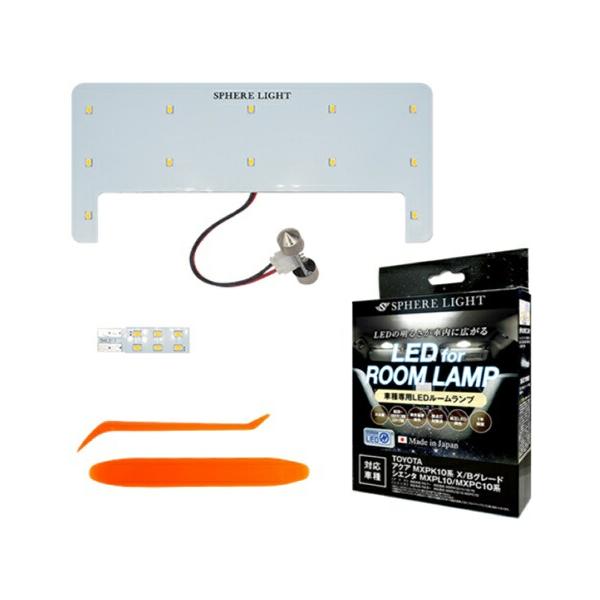 ◆こちらの商品はご注文確定直後から出荷に関わらず車種固有の部品のため返品交換・キャンセル・変更不可でございます。メーカー：スフィアライト(SPHERE LIGHT)商品名：LEDルームランプセット車種：アクアMXPK10系 X/Bグレード/...