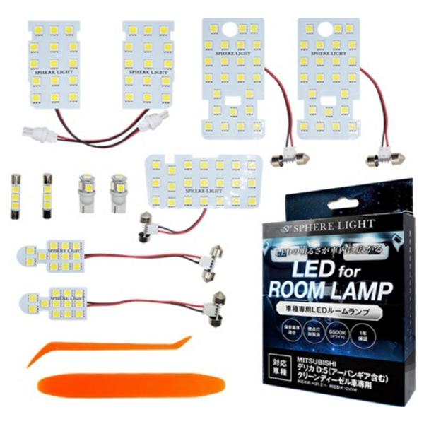 ◆こちらの商品はご注文確定直後から出荷に関わらず車種固有の部品のため返品交換・キャンセル・変更不可でございます。メーカー：スフィアライト(SPHERE LIGHT)商品名：LEDルームランプセット車種：デリカ D:5（アーバンギア含む）クリ...