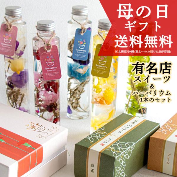 ◆本商品は「北海道・東北・沖縄へは送料別途500円」別途加算されます。ご了承ください。◆商品内容 ハーバリウムボトル（花のオイル漬け）1本とお菓子の詰め合わせ（※お菓子の内容や数量は2枚目の写真をご参照ください。）（※賞味期限の目安は写真2...