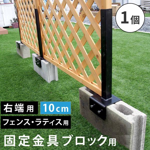 ●ラティス・フェンス　固定金具ブロック用（右端用/1個）「10cmコンクリートブロック専用」ラティスやフェンスを、10cmブロックの上に設置したい時に。※JIS規格の【10cm・12cm・15cm幅】の空洞ブロックへの設置を前提とした金具に...