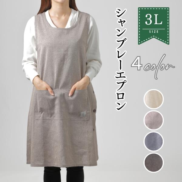 大きいサイズ用のシンプルでナチュラルテイストなキャンバスエプロンゆったりロング丈の3Lサイズでシャンブレー生地を使用して独特な霜降りデザインで丈夫で通気性がよく軽い着心地。脇ボタンタイプなので脱着楽ちんですっぽりかぶれるタイプですシンプルで...