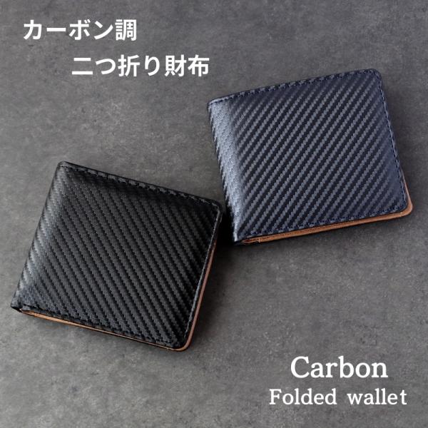 男心をくすぐるスタイリッシュなカーボンデザインの二つ折り財布です。高級感のあるカーボン風生地を使用し、見た目も手触りも優れた一品。コンパクトながらも機能性に優れ、7つのカードポケットと2つに分かれた札入れ、さらにボタン式の小銭入れで収納力も...
