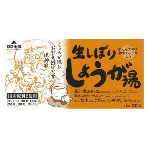 自然王国 生しぼりしょうが湯 18g×20袋入り (4982070740467)