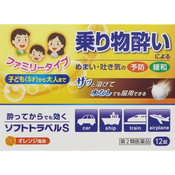 特徴ソフトトラベルSは、乗物酔いによるめまい・吐き気・頭痛の予防及び緩和に効果をあらわす薬です。水なしでも服用できるので、旅行の途中で気分が悪くなったときでも、その場で服用できます。効能・効果乗物酔いによるめまい・吐き気・頭痛の予防及び緩和