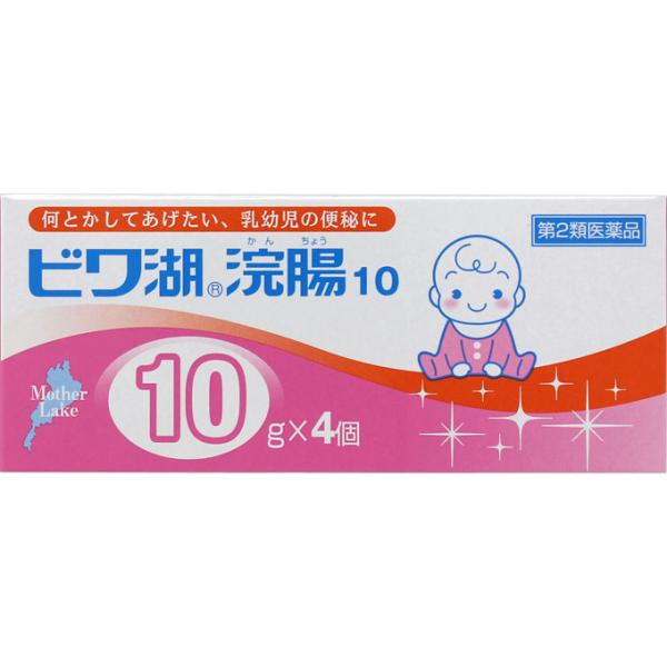 【第2類医薬品】ビワ湖浣腸１０　10g×4個入