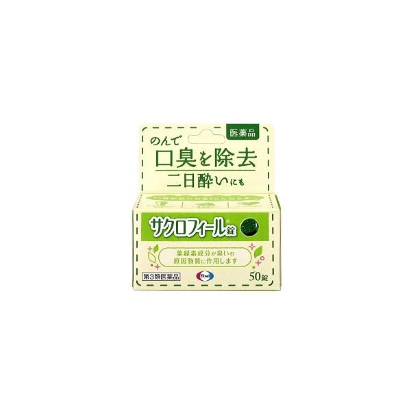 特徴医薬品のんで口臭を除去二日酔いにも葉緑素成分が臭いの原因物質に作用しますサクロフィール錠は、葉緑素から作られた緑の成分が、体の中で臭いの原因物質に作用し、口臭を取り除きます。効能・効果口臭の除去、二日酔い内容成分・成分量1錠中の成分成分...