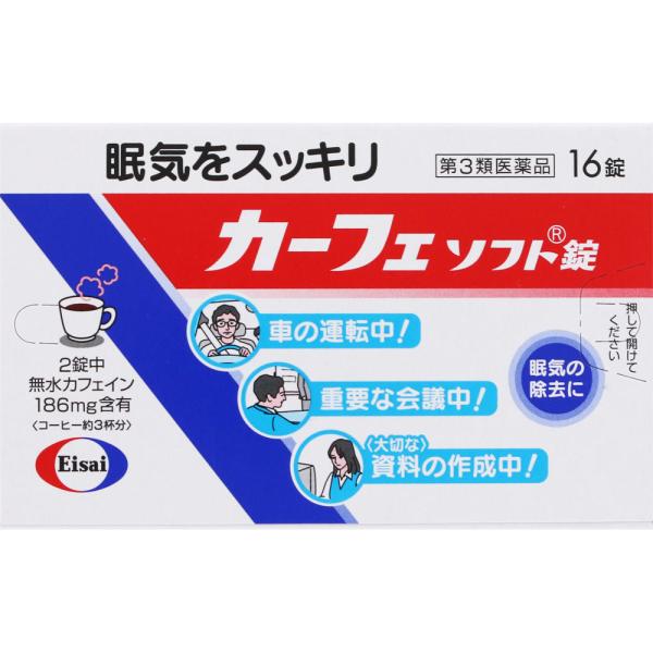 特徴カーフェソフト錠は、2錠中におよそコーヒー3杯分に相当するカフェインを含有した眠気防止薬です。成分のカフェインが精神機能を活発にして、会議中や運転中などの眠気を除去してくれます。効能・効果眠気の除去内容成分・成分量1錠中に次の成分を含み...