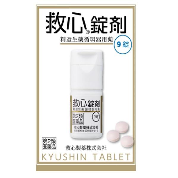 【第2類医薬品】救心錠剤 9錠×2(4987061017016-2)