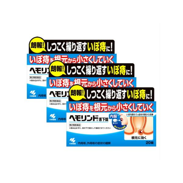 【第2類医薬品】【送料無料】 ヘモリンド 舌下錠 20錠 【3個セット】【メール便】  (4987072048054-3)